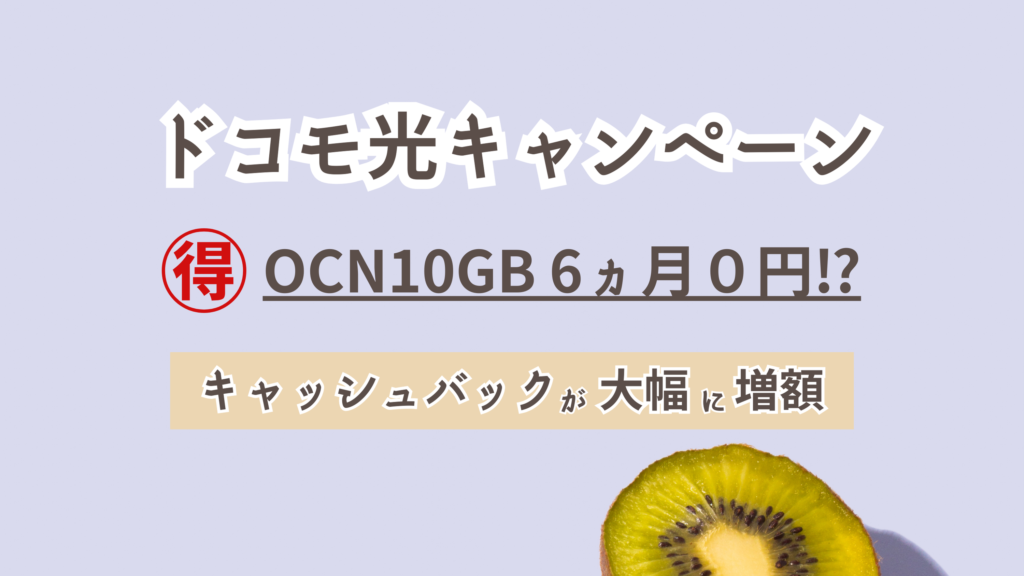 【お得情報】ドコモ光の「OCN 10ギガ」で6ヶ月無料！さらに83,000円の利益をゲット！ | お得速報