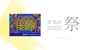 5/17・5/18【本気のZOZO祭】2日間で最大33.5の還元の激アツ祭がやってくる！完全攻略の方法まとめ | お得速報